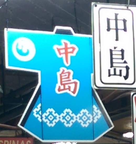 El Caldo Michi -Nakashima – Jitomate